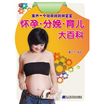 怀孕·分娩·育儿大百科【保证正版】