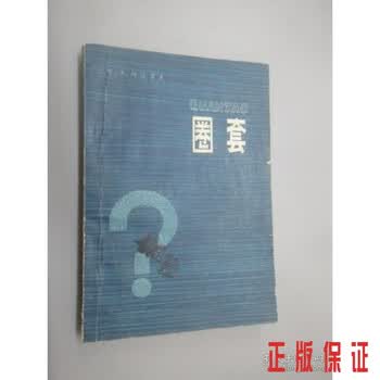 保证正版  可开发票！！圈套.