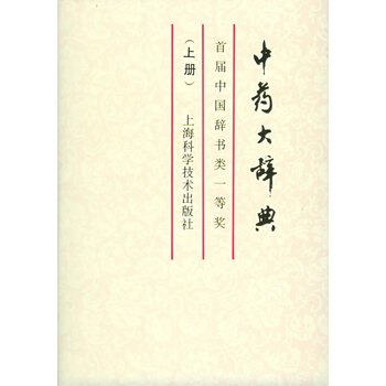 中药大辞典 