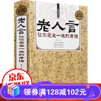 经典老话一老人言，让你受益一生的老话（精装）口耳相传的智慧洞察世事的箴言源远的文化经典老话心灵鸡汤
