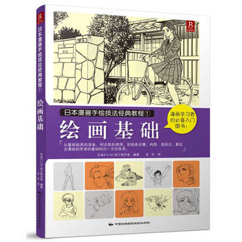 日本漫画手绘技法经典教程1:绘画基础