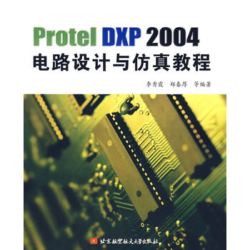 ProtelDXP2004电路设计与仿真教程李秀霞北京航空航 李秀霞
