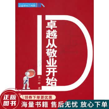 卓越从敬业开始