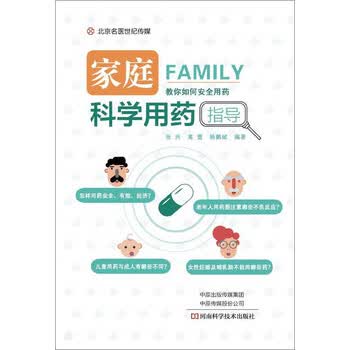 家庭科学用药指导