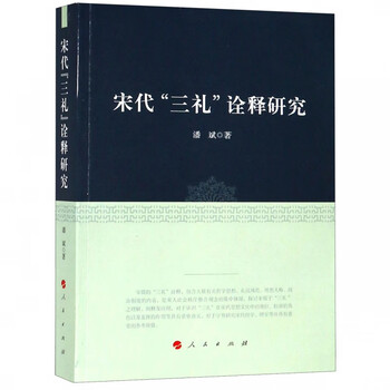 宋代三礼诠释研究