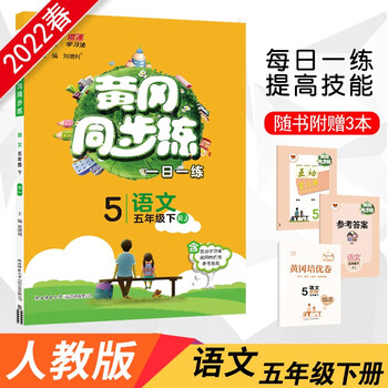 2022春黄冈同步练五年级下册语文人教部编版小学5年级语文RJ版课本同步章节单元训练天天随堂练习册一课一练