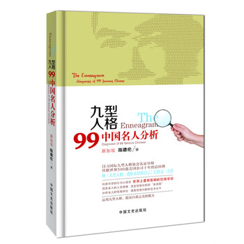 九型人格：99中国名人分析