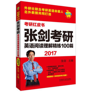苹果英语考研红皮书:2017张剑考研英语阅读理解精练100篇 张剑 主编