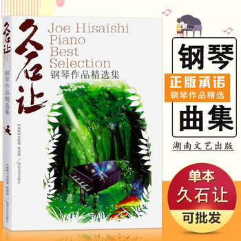 【】久石让钢琴作品精选集天空之城钢琴谱52首谱经典流行钢琴曲谱日本久石让经典钢琴教程湖南文艺