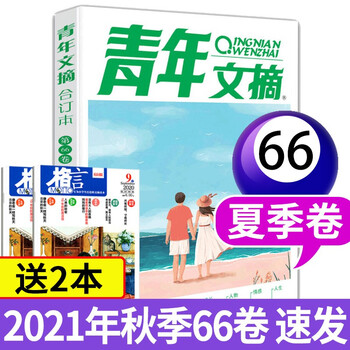【送书2本共3本】青年文摘杂志合订本2022年第69卷春季卷读者意林高中高考文学文摘期刊杂志初高中生 【送书2本共3本】2021年夏季卷