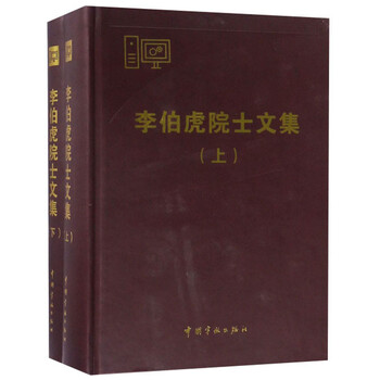 正版 李伯虎院士文集（上下）9787515915371