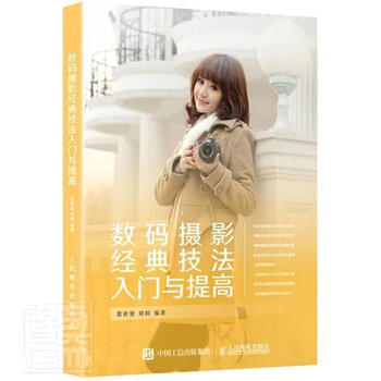 数码摄影经典技法入门与提高者_雷依里郑毅责_胡岩人民邮电出版社9787115538604 摄影书籍