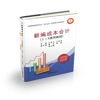 新编成本会计（1+X系列教材）