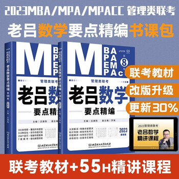 多品可选【2023老吕学习包】2023老吕逻辑数学写作要点精编真题试卷 吕建刚199管理类联考教材mba mpa mpacc课程管综会计专硕母题800练 2023老吕数学要点精编【教材】