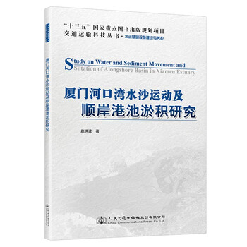 厦门河口湾水沙运动及顺岸港池淤积研究