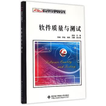 软件质量与测试(高等学校计算机类十二五规划教材)