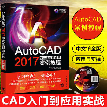AutoCAD 2017中文全彩铂金版案例教程 cad2017软件自学入门教材视频讲解机械建筑工程制 图片色