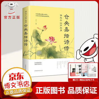 【秒杀专区】许尔千山万水身 仓央嘉措诗传 诗歌词曲