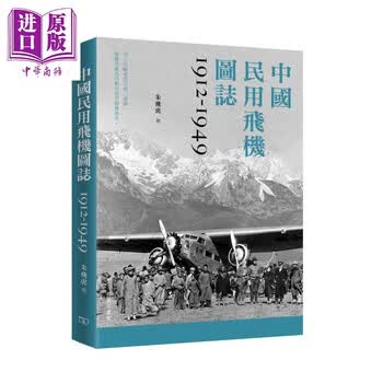 中国民用飞机图志1912-1949港版 朱飞虎 香港商务印书馆 中国军机图志1912-1949姊妹篇