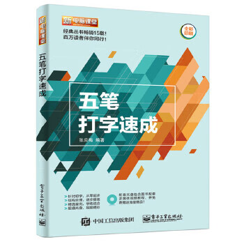 五笔打字速成(含DVD光盘1张)【正版图书】