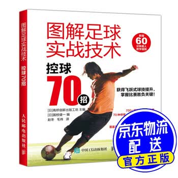图解足球实战技术 控球70招