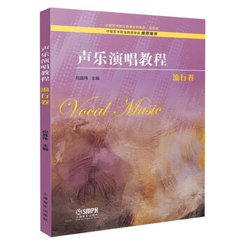 声乐演唱教程,流行卷10---12 祝真伟 上海音乐出版社 9787552322064