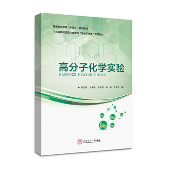 高分子化学实验广东省精品资源共享课程高分子化学教材
