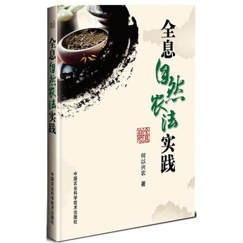 全息自然农法实践 何以兴农【正版书】