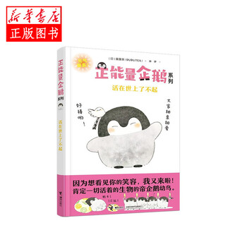 正能量企鹅系列活在世上了不起   露露茶（RURUTEA）著，袁怡黄编，烨伊 译    接力出版社