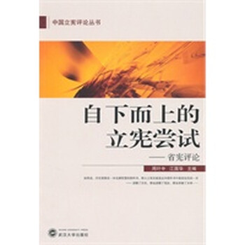 自下而上的立宪尝试:省宪评论【正版图书】