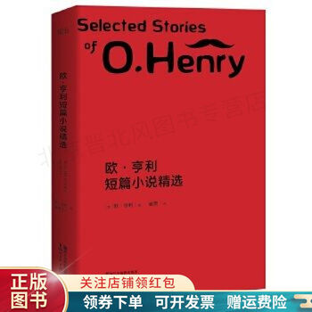 欧·亨利短篇小说精选