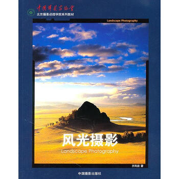 风光摄影齐凤臣中国摄影出版社9787802365360 摄影书籍