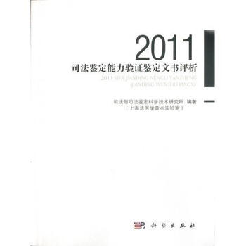 2011-司法鉴定能力验证鉴定文书评析 司法部司法鉴定科学技术研究所（上海法医学重点实验室【正版开发