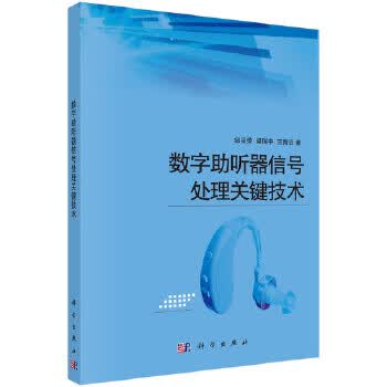 数字助听器信号处理关键技术【正版图书】