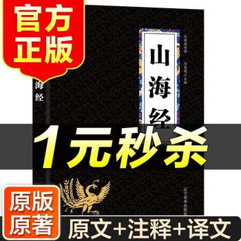 （特价区）国学经典精粹 山海经 无障碍阅读双色图文版 原版原著生偏字注音解词释疑 山海经异兽录 中国地理百科全书 国学经典青少年课外读物