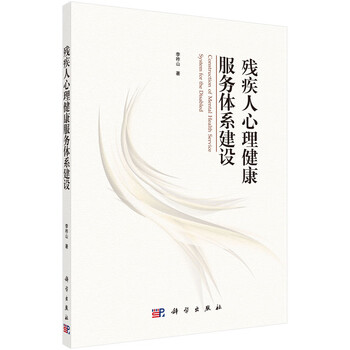 残疾人心理健康服务体系建设【正版图书】