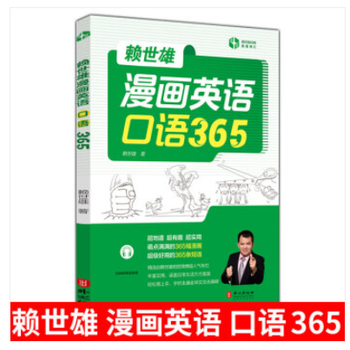 赖世雄漫画英语口语365