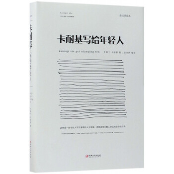 卡耐基写给年轻人(美绘典藏本)(精)