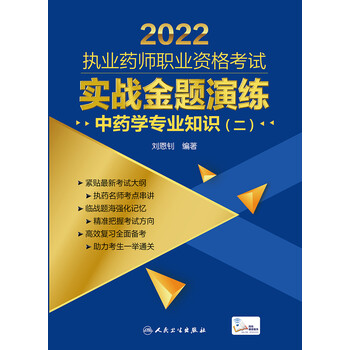 正版 2022执业药师职业资格考试 实战金题演练 中药学专业知识（二）（配增值）药师中级实战演练参考书籍