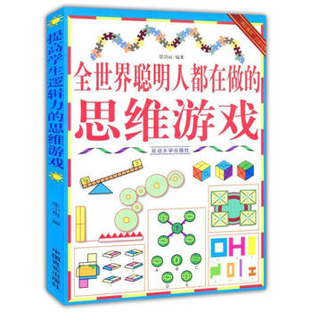 [上新]全世界聪明人都在做的思维游戏