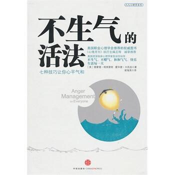 不生气的活法【正版图书】