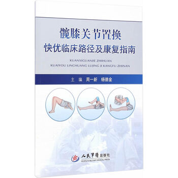髋膝关节置换快优临床路径及康复指南