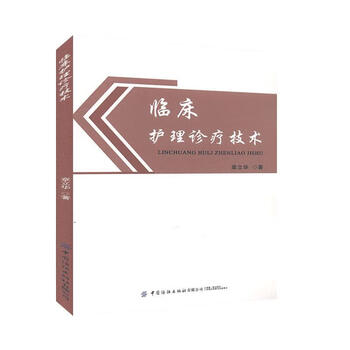临床护理诊疗技术