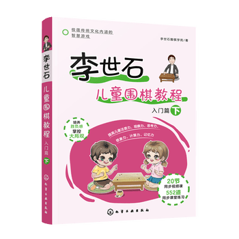李世石儿童围棋教程 入门篇 下