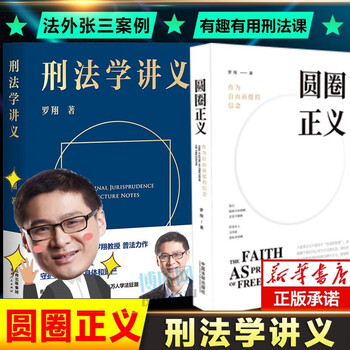 【现货速发自选系列+买1赠三】罗翔讲说刑法系列：法治的细节 刑法学讲义 刑罚的历史 刑法罗盘 刑法中的同意制度从性侵犯罪谈起 圆圈正义 历史刑法法学 法律常识知识入门读物 刑法学讲义+圆圈正义 2册