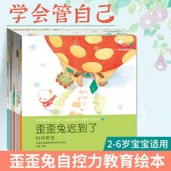 学会管自己幼儿版-歪歪兔自控力教育系列绘本（全10册，幼儿园必备情绪管理与时间管理绘本） 学会管自己10册