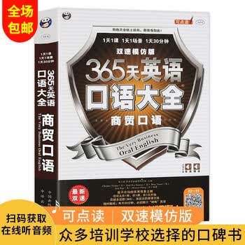 昂秀外语   365天英语口语大全：商贸口语·双速模仿版（扫码赠音频)