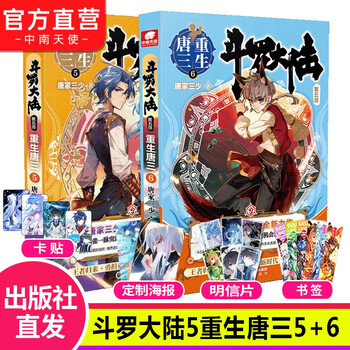 【官方直营】自选2本 斗罗大陆5重生唐三1-2-3-4-5-6-7-8-9-10-11-12全套 唐家三少青春文学玄幻武侠小说 斗罗大陆第五部 斗罗大陆5重生唐三5+6