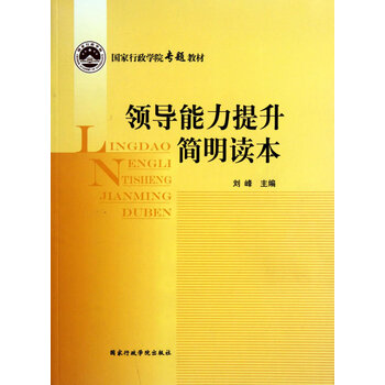 领导能力提升简明读本【正版图书】