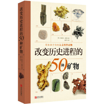 改变历史进程的50种矿物